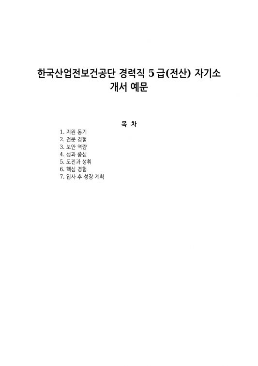 한국산업전보건공단 경력직 5급(전산) 자기소개서 예문