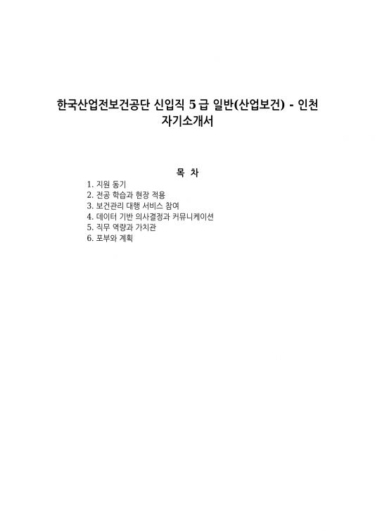 한국산업전보건공단 신입직 5급 일반(산업보건) - 인천 자기소개서