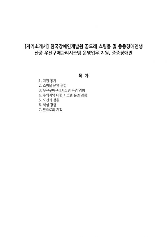 [자기소개서] 한국장애인개발원 꿈드래 쇼핑몰 및 중증장애인생산품 우선구매관리시스템 운영업무 지원, 중증장애인