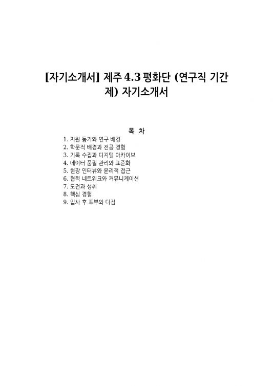 [자기소개서] 제주4.3평화단 (연구직 기간제) 자기소개서