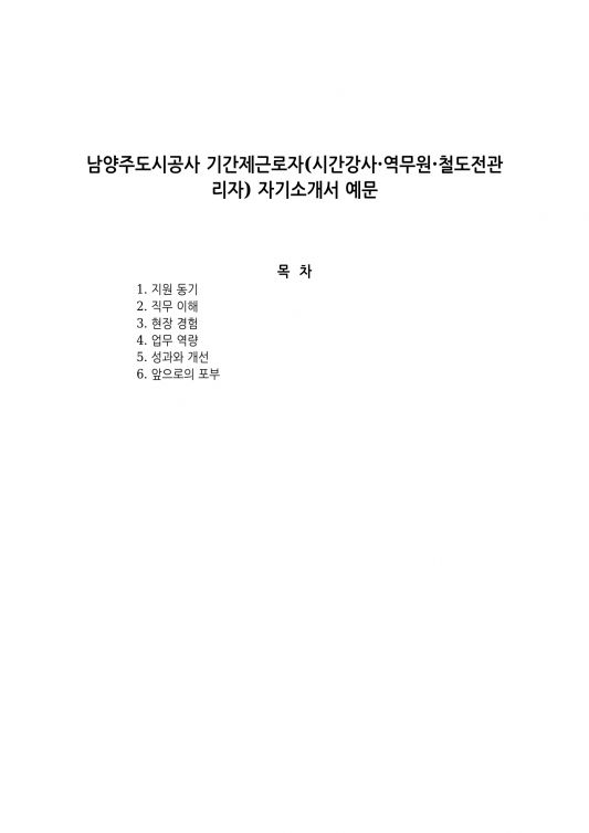 남양주도시공사 기간제근로자(시간강사·역무원·철도전관리자) 자기소개서 예문