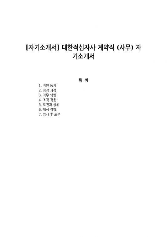 [자기소개서] 대한적십자사 계약직 (사무) 자기소개서