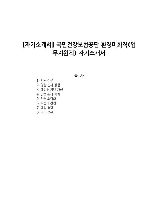 [자기소개서] 국민건강보험공단 환경미화직(업무지원직) 자기소개서