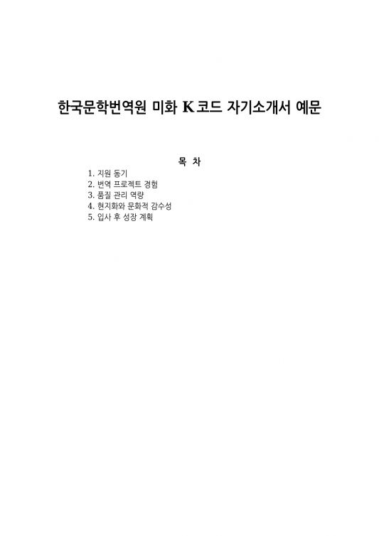 한국문학번역원 미화 K코드 자기소개서 예문