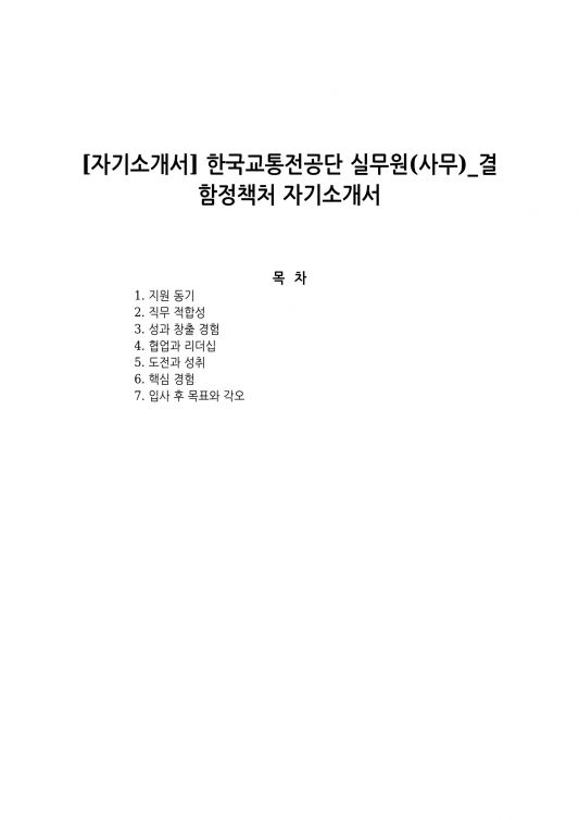 [자기소개서] 한국교통전공단 실무원(사무)_결함정책처 자기소개서