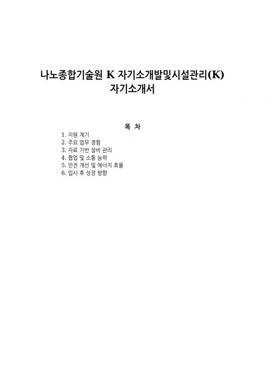 나노종합기술원 K 자기소개발및시설관리(K) 자기소개서