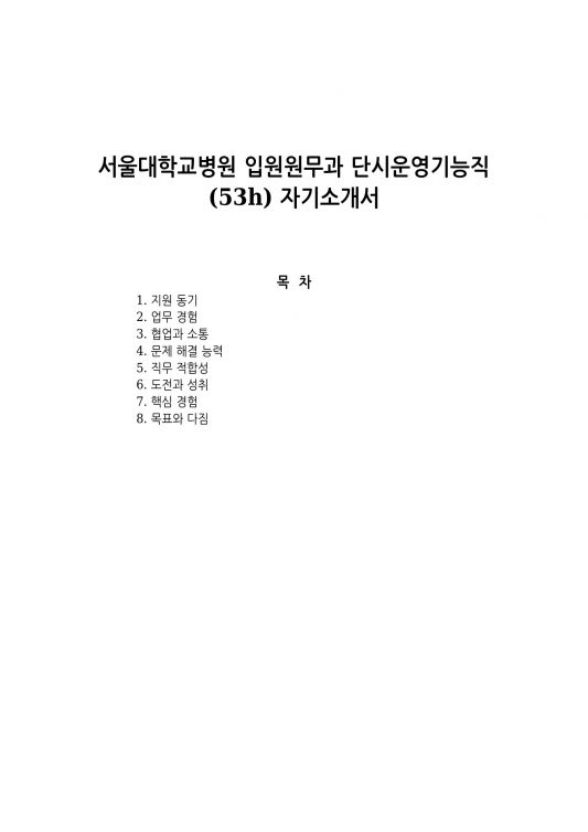 서울대학교병원 입원원무과 단시운영기능직 (53h) 자기소개서