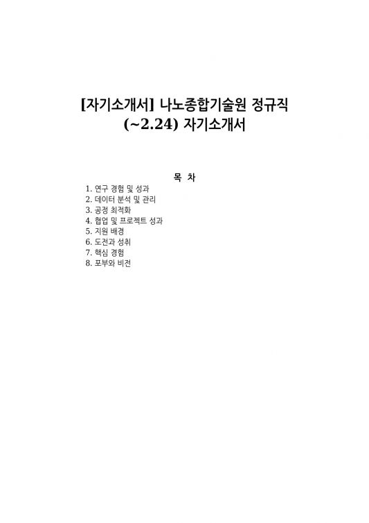 [자기소개서] 나노종합기술원 정규직 (~2.24) 자기소개서