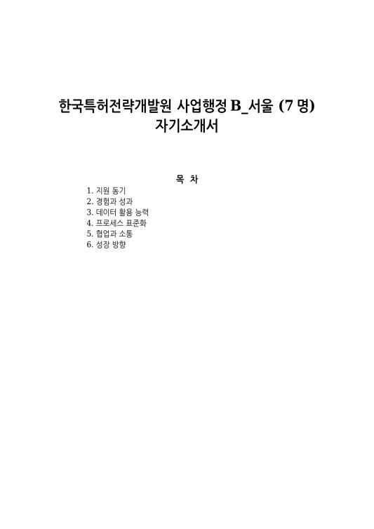 한국특허전략개발원 사업행정B_서울 (7명) 자기소개서