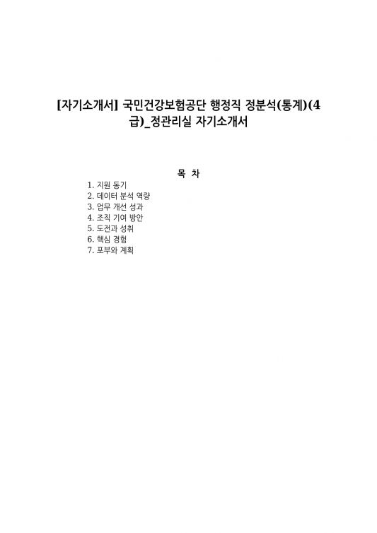 [자기소개서] 국민건강보험공단 행정직 정분석(통계)(4급)_정관리실 자기소개서