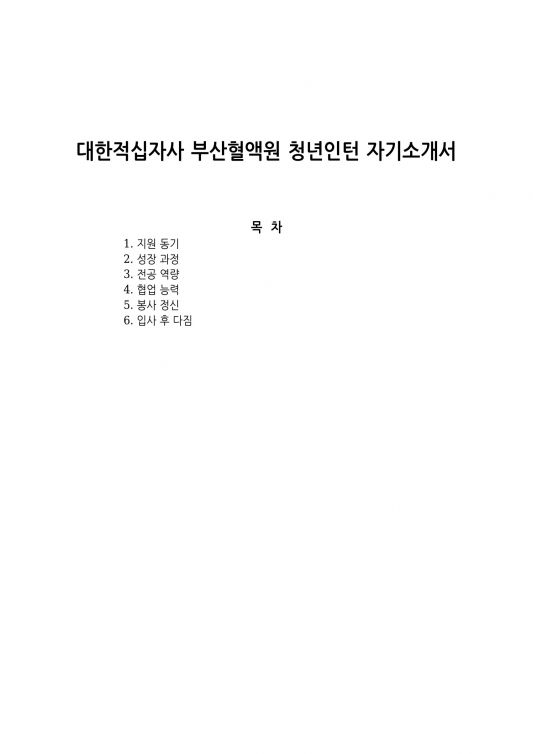 대한적십자사 부산혈액원 청년인턴 자기소개서