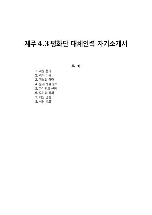 제주4.3평화단 대체인력 자기소개서