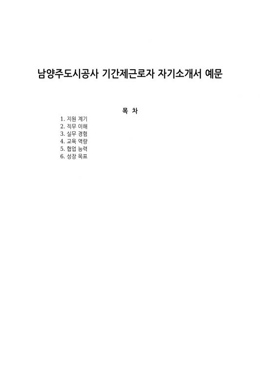 남양주도시공사 기간제근로자 자기소개서 예문