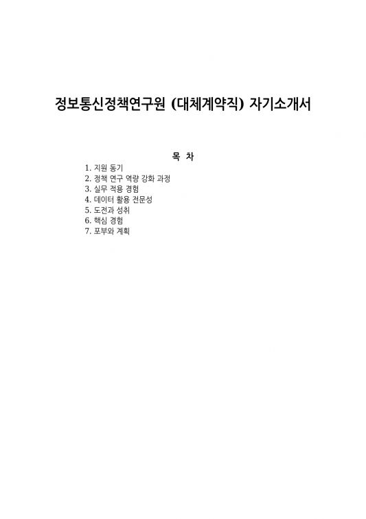 정보통신정책연구원 (대체계약직) 자기소개서