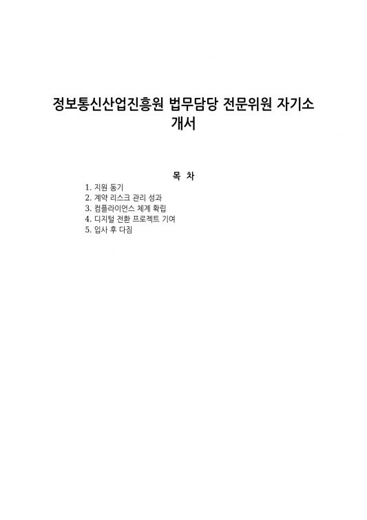 정보통신산업진흥원 법무담당 전문위원 자기소개서