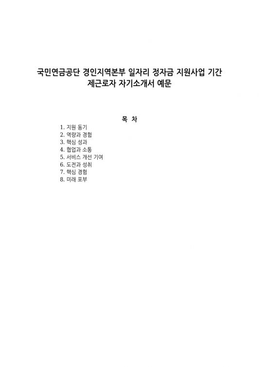 국민연금공단 경인지역본부 일자리 정자금 지원사업 기간제근로자 자기소개서 예문