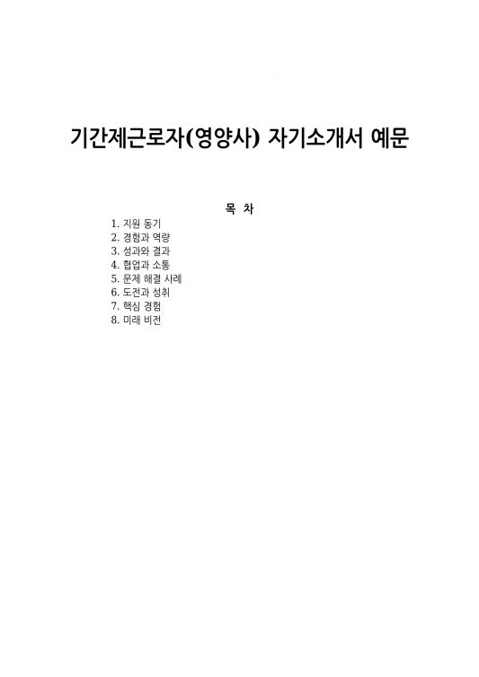 기간제근로자(영양사) 자기소개서 예문