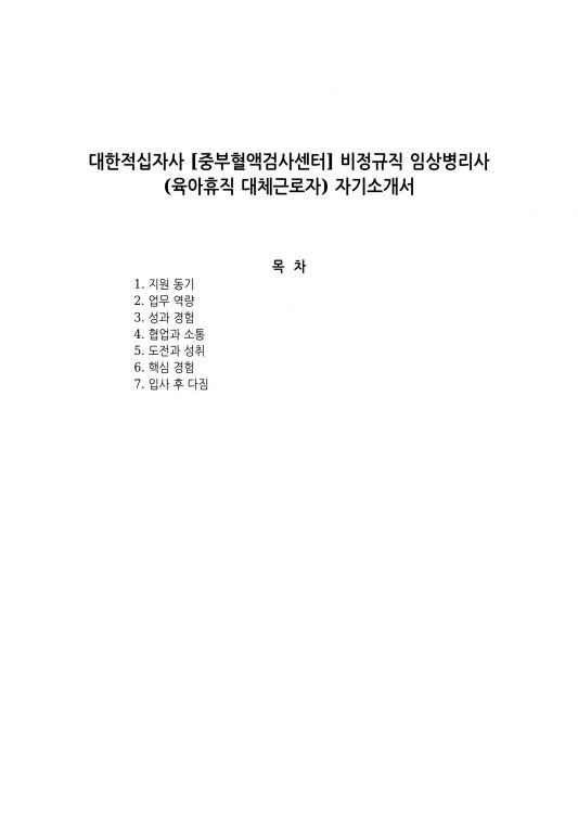 대한적십자사 [중부혈액검사센터] 비정규직 임상병리사(육아휴직 대체근로자) 자기소개서