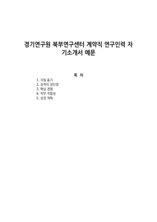 경기연구원 북부연구센터 계약직 연구인력 자기소개서 예문