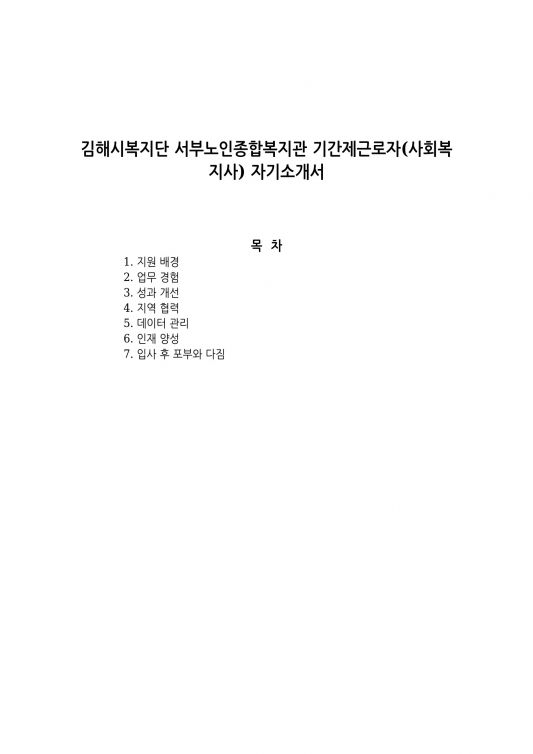 김해시복지단 서부노인종합복지관 기간제근로자(사회복지사) 자기소개서