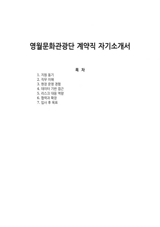 영월문화관광단 계약직 자기소개서