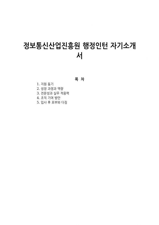 정보통신산업진흥원 행정인턴 자기소개서