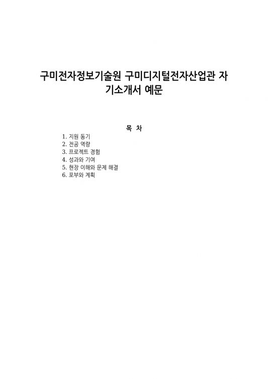 구미전자정보기술원 구미디지털전자산업관 자기소개서 예문