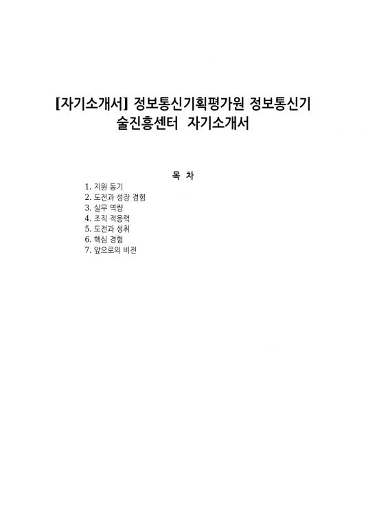 [자기소개서] 정보통신기획평가원 정보통신기술진흥센터 자기소개서