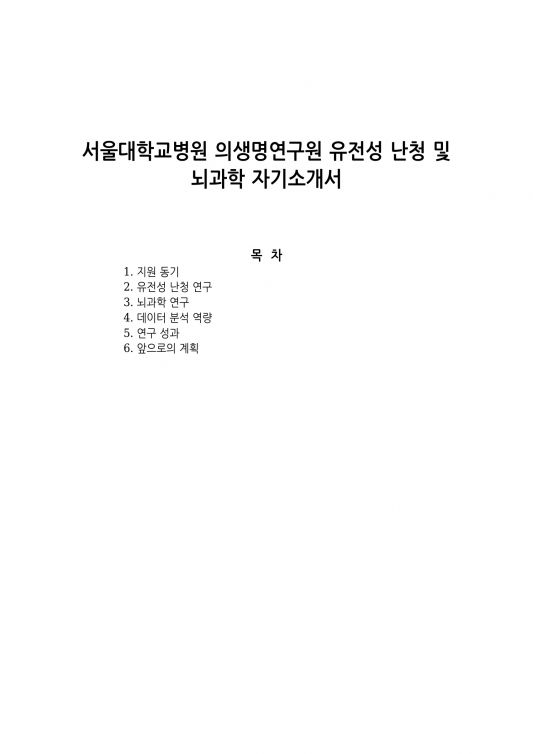 서울대학교병원 의생명연구원 유전성 난청 및 뇌과학 자기소개서