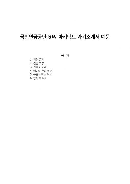 국민연금공단 SW 아키텍트 자기소개서 예문