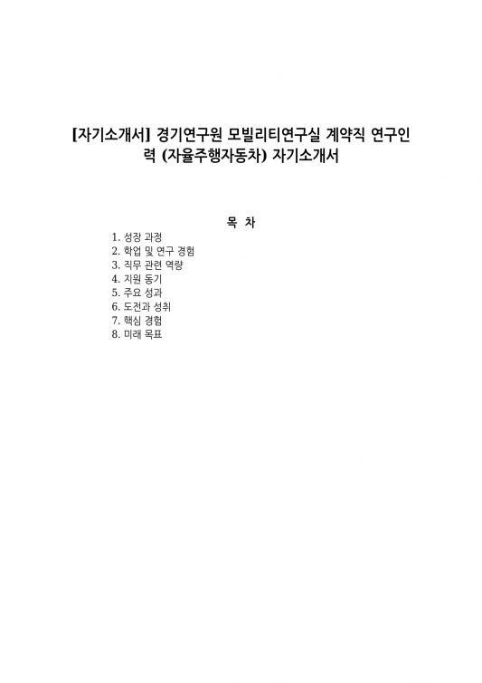 [자기소개서] 경기연구원 모빌리티연구실 계약직 연구인력 (자율주행자동차) 자기소개서