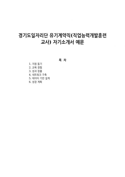 경기도일자리단 유기계약직(직업능력개발훈련교사) 자기소개서 예문
