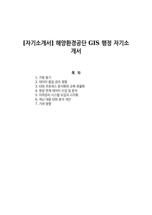 [자기소개서] 해양환경공단 GIS 행정 자기소개서
