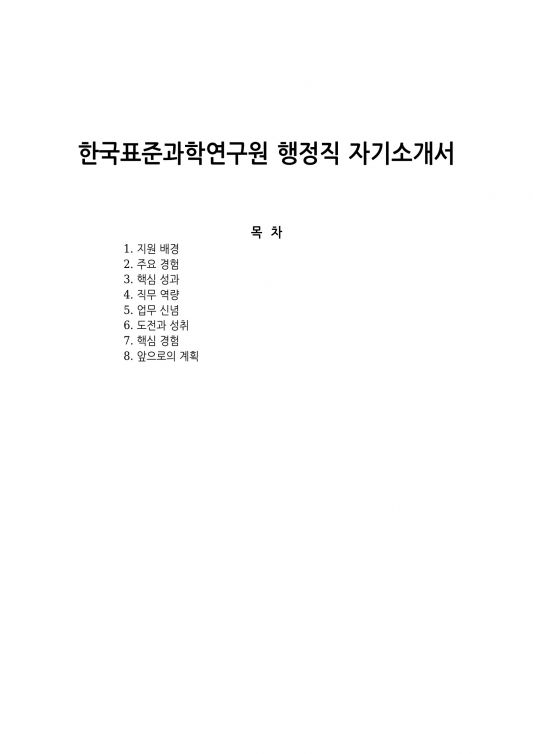 한국표준과학연구원 행정직 자기소개서