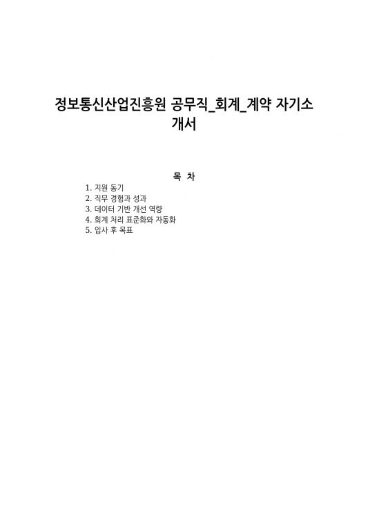 정보통신산업진흥원 공무직_회계_계약 자기소개서