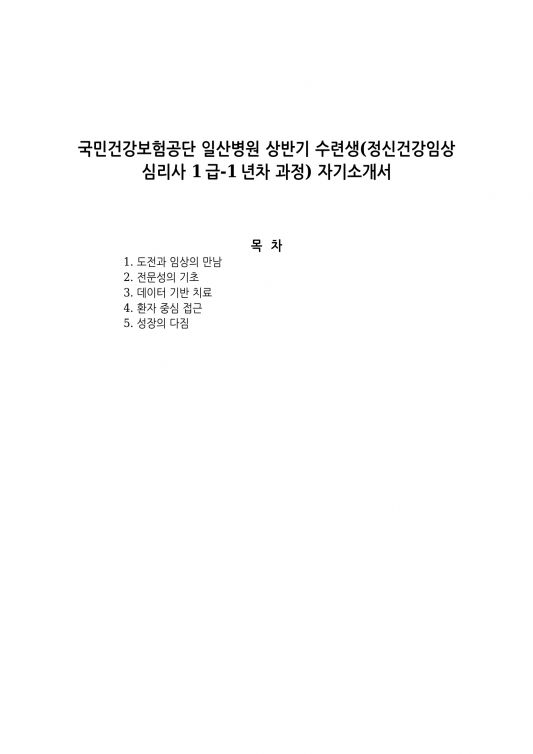 국민건강보험공단 일산병원 상반기 수련생(정신건강임상심리사 1급-1년차 과정) 자기소개서