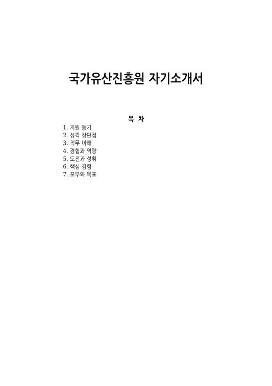 국가유산진흥원 자기소개서