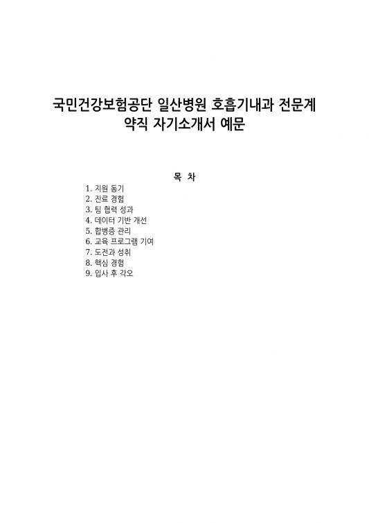 국민건강보험공단 일산병원 호흡기내과 전문계약직 자기소개서 예문