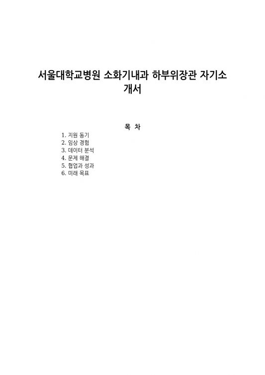 서울대학교병원 소화기내과 하부위장관 자기소개서