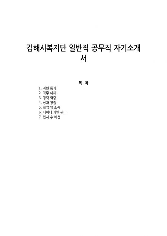김해시복지단 일반직 공무직 자기소개서