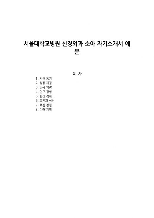 서울대학교병원 신경외과 소아 자기소개서 예문