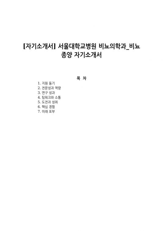 [자기소개서] 서울대학교병원 비뇨의학과_비뇨종양 자기소개서