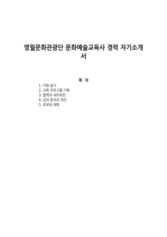 영월문화관광단 문화예술교육사 경력 자기소개서