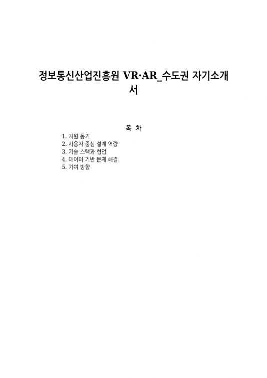 정보통신산업진흥원 VR·AR_수도권 자기소개서
