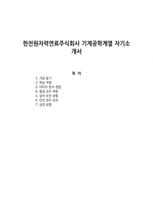 한전원자력연료주식회사 기계공학계열 자기소개서