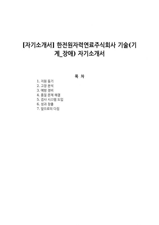 [자기소개서] 한전원자력연료주식회사 기술(기계_장애) 자기소개서