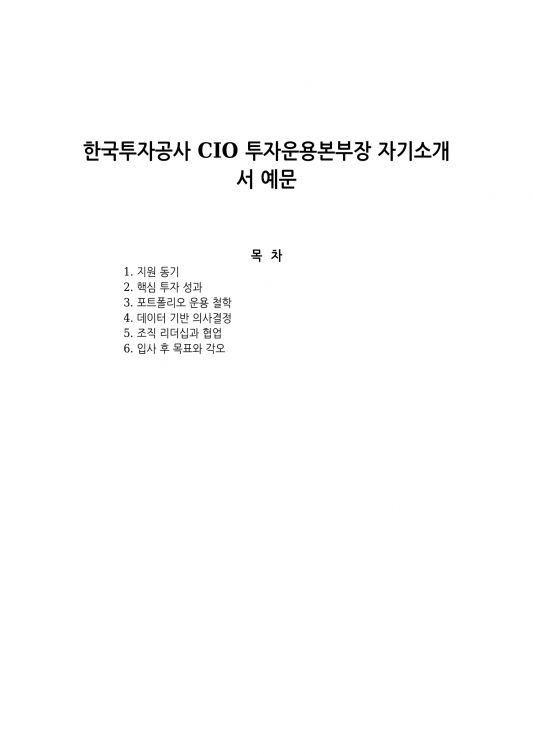 한국투자공사 CIO 투자운용본부장 자기소개서 예문