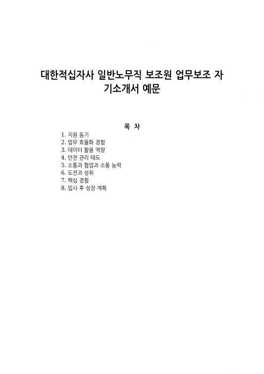 대한적십자사 일반노무직 보조원 업무보조 자기소개서 예문