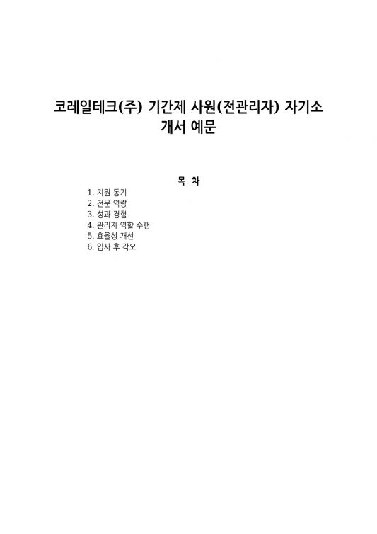 코레일테크(주) 기간제 사원(전관리자) 자기소개서 예문