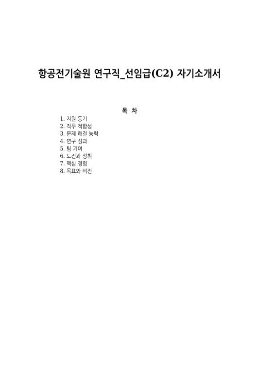 항공전기술원 연구직_선임급(C2) 자기소개서
